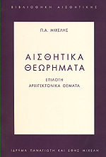 Αισθητικα Θεωρηματα // Επιλογη - Αρχιτεκτονικα Θεματα - Μιχελης Α ...