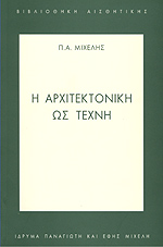 Η ΑΡΧΙΤΕΚΤΟΝΙΚΗ ΩΣ ΤΕΧΝΗ - ΜΙΧΕΛΗΣ Α. ΠΑΝΑΓΙΩΤΗΣ - Βιβλιοπωλείο Πολιτεία
