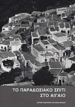 Το Παραδοσιακο Σπιτι Στο Αιγαιο // Η Γενικη Αρχιτεκτονικη Διαρθρωση Του ...
