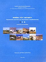 Νησια Του Αιγαιου // Προστασια Φυσικου Και Δομημενου Περιβαλλοντος ...