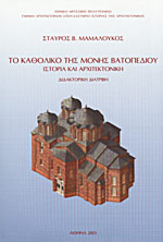 Το Καθολικο Της Μονης Βατοπεδιου // Ιστορια Και Αρχιτεκτονικη ...