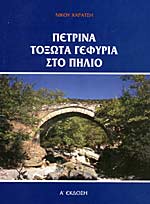 ΤΑ ΠΕΤΡΙΝΑ ΤΟΞΩΤΑ ΓΕΦΥΡΙΑ ΣΤΟ ΠΗΛΙΟ - ΧΑΡΑΤΣΗΣ ΝΙΚΟΣ - Βιβλιοπωλείο ...
