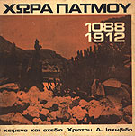 ΧΩΡΑ ΠΑΤΜΟΥ 1088-1912 // ΚΕΙΜΕΝΑ ΚΑΙ ΣΧΕΔΙΑ ΤΟΥ ΧΡΙΣΤΟΥ Δ. ΙΑΚΩΒΙΔΗ ...