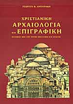 Χριστιανικη Αρχαιολογια Και Επιγραφικη (πρωτος Τομος) // Αρχιτεκτονικη ...