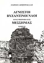 Αγνωστοι Βυζαντινοι Ναοι Ιερας Μητροπολεως Μεσσηνιας (δευτερος Τομος ...