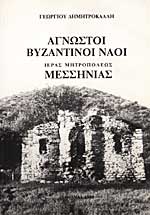 Αγνωστοι Βυζαντινοι Ναοι Ιερας Μητροπολεως Μεσσηνιας (πρωτος Τομος ...