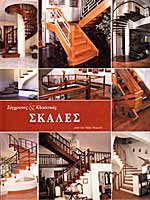 Συγχρονες Και Κλασσικες Σκαλες - Νομικος Νικος - Βιβλιοπωλείο Πολιτεία