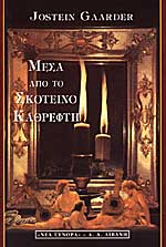 Μεσα Απο Το Σκοτεινο Καθρεφτη - Gaarder Jostein - Βιβλιοπωλείο Πολιτεία