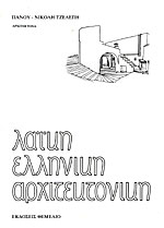 Λαικη Ελληνικη Αρχιτεκτονικη - Τζελεπης Ν. Πανος - Βιβλιοπωλείο Πολιτεία