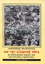 Για Την Ελληνικη Πολη // Μεταπολεμικη Πορεια - Μελλοντικες Προοπτικες ...