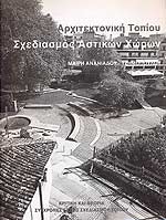 ΑΡΧΙΤΕΚΤΟΝΙΚΗ ΤΟΠΙΟΥ (ΠΡΩΤΟΣ ΤΟΜΟΣ) // ΣΧΕΔΙΑΣΜΟΣ ΑΣΤΙΚΩΝ ΧΩΡΩΝ ...