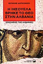 Η Ιησουελα Βρηκε Το Θεο Στην Αλβανια // Εκκλησιες Της Αλβανιας ...