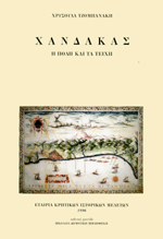 Χανδακας // Η Πολη Και Τα Τειχη - Τζομπανακη Χρυσουλα - Βιβλιοπωλείο ...