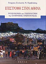Επιστροφη Στην Αθηνα // Πολεοδομια Και Γεωπολιτικη Της Ελληνικης ...