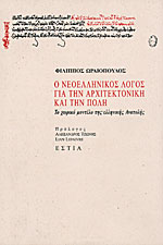 Ο ΝΕΟΕΛΛΗΝΙΚΟΣ ΛΟΓΟΣ ΓΙΑ ΤΗΝ ΑΡΧΙΤΕΚΤΟΝΙΚΗ ΚΑΙ ΤΗΝ ΠΟΛΗ // ΤΟ ΧΩΡΙΚΟ ...