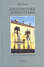 Επιστημονικη Αυτοβιογραφια - Rossi Aldo - Βιβλιοπωλείο Πολιτεία