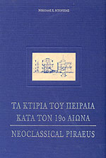 Τα Κτιρια Του Πειραια Κατα Τον 19ο Αιωνα (διγλωσση Εκδοση) - Ντοριζας Σ ...