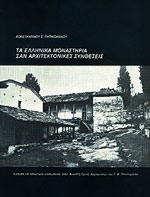 Τα Ελληνικα Μοναστηρια Σαν Αρχιτεκτονικες Συνθεσεις - Διερευνηση Των ...