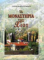 Τα Μοναστηρια Της Χιου - Χαλκια-στεφανου Ποπη - Βιβλιοπωλείο Πολιτεία