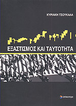 Εξαστισμος Και Ταυτοτητα // Η Περιπτωση Της Θερμης, Περιαστικου ...