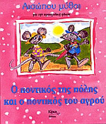 Ο Ποντικος Της Πολης Και Ο Ποντικος Του Αγρου // Παιδικη Διασκευη ...