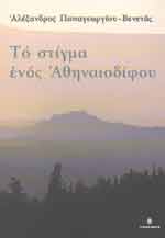 Το Στιγμα Ενος Αθηναιοδιφου - Παπαγεωργιου-βενετας Αλεξανδρος ...