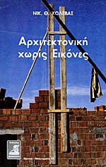 Αρχιτεκτονικη Χωρις Εικονες - Χολεβας Νικος - Βιβλιοπωλείο Πολιτεία