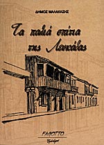 Τα Παλια Σπιτια Της Λευκαδας 1850-1920 - Μαλακασης Δημος - Βιβλιοπωλείο ...