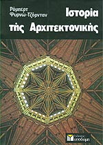 Ιστορια Της Αρχιτεκτονικης (χαρτοδετη Εκδοση) - Jordan Robert-furneaux ...