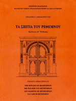 Τα Σπιτια Του Ρεθεμνου // Συμβολη Στη Μελετη Της Αναγεννησιακης ...