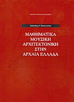 ΜΑΘΗΜΑΤΙΚΑ ΜΟΥΣΙΚΗ ΑΡΧΙΤΕΚΤΟΝΙΚΗ ΣΤΗΝ ΑΡΧΑΙΑ ΕΛΛΑΔΑ - Βιβλιοπωλείο Πολιτεία