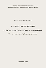 ΠΑΤΜΙΑΚΗ ΑΡΧΙΤΕΚΤΟΝΙΚΗ // Η ΕΚΚΛΗΣΙΑ ΤΩΝ ΑΓΙΩΝ ΑΠΟΣΤΟΛΩΝ - ΦΑΤΟΥΡΟΥ ...
