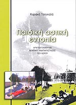 Παιδικη Αστικη Εντοπια // Αρχιτεκτονικη Και Νοητικες Αναπαραστασεις Του ...