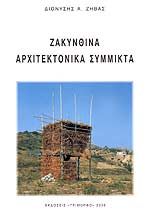 ΖΑΚΥΝΘΙΝΑ ΑΡΧΙΤΕΚΤΟΝΙΚΑ ΣΥΜΜΙΚΤΑ - Βιβλιοπωλείο Πολιτεία