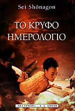 ΤΟ ΚΡΥΦΟ ΗΜΕΡΟΛΟΓΙΟ - SHONAGON SEI - Βιβλιοπωλείο Πολιτεία