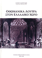 Οθωμανικα Λουτρα Στον Ελλαδικο Χωρο - Κανετακη Ι. Ελενη - Βιβλιοπωλείο ...