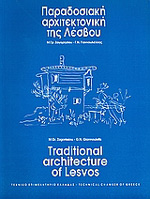 Παραδοσιακη Αρχιτεκτονικη Της Λεσβου (διγλωσση Εκδοση, Ελληνικα-αγγλικα ...