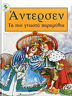 Αντερσεν:τα Πιο Γνωστα Παραμυθια - Andersen Hans-christian ...