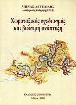 Χωροταξικος Σχεδιασμος Και Βιωσιμη Αναπτυξη - Αγγελιδης Μηνας ...