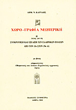 Χωρο-γραφια Νεωτερικη // Η' Λογος Για Τη Συγκροτηση Και Εξελιξη Των ...