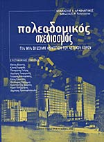 Πολεοδομικος Σχεδιασμος // Για Μια Βιωσιμη Αναπτυξη Του Αστικου Χωρου ...