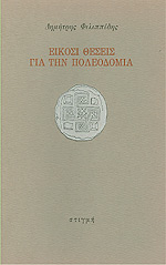 Εικοσι Θεσεις Για Την Πολεοδομια - Φιλιππιδης Δημητρης - Βιβλιοπωλείο ...
