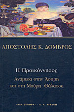 Η ΠΡΟΙΚΟΝΝΗΣΟΣ // ΑΝΑΜΕΣΑ ΣΤΗΝ ΑΣΠΡΗ ΚΑΙ ΣΤΗ ΜΑΥΡΗ ΘΑΛΑΣΣΑ - ΔΟΜΒΡΟΣ ...