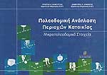 ΠΟΛΕΟΔΟΜΙΚΗ ΑΝΑΠΛΑΣΗ ΠΕΡΙΟΧΩΝ ΚΑΤΟΙΚΙΑΣ // ΜΙΚΡΟΠΟΛΕΟΔΟΜΙΚΑ ΣΤΟΙΧΕΙΑ ...