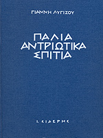 Παλια Αντριωτικα Σπιτια - Λυγιζος Γιαννης - Βιβλιοπωλείο Πολιτεία