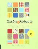 ΣΧΕΔΙΑ ΚΑΙ ΧΡΩΜΑΤΑ // ΟΔΗΓΟΣ - Βιβλιοπωλείο Πολιτεία