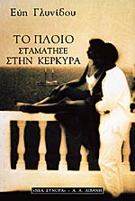 Το Πλοιο Σταματησε Στην Κερκυρα - Γλυνιδου Ευη - Βιβλιοπωλείο Πολιτεία