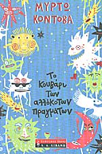 Το Κουβαρι Των Αλλοκοτων Πραγματων - Κοντοβα Μυρτω - Βιβλιοπωλείο Πολιτεία