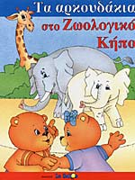ΤΑ ΑΡΚΟΥΔΑΚΙΑ ΣΤΟ ΖΩΟΛΟΓΙΚΟ ΚΗΠΟ - Βιβλιοπωλείο Πολιτεία
