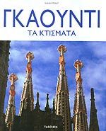Γκαουντι - Τα Κτισματα // 1852-1926 Μια Ζωη Αφιερωμενη Στην ...